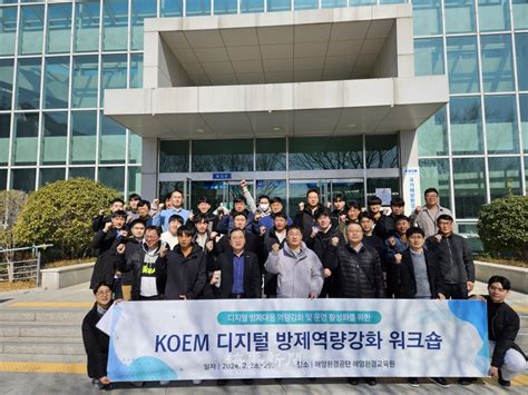 해양환경공단 2024년도 디지털 방제역량 강화 워크숍 마무리 해사신문