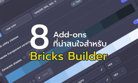 8 Add Ons ที่น่าสนใจสำหรับ Bricks Builder Wpthaiuser By Ruk Com