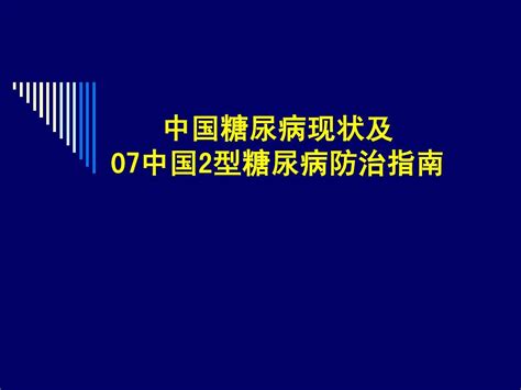 1 中国糖尿病流行病学和防治指南 Word文档在线阅读与下载 无忧文档