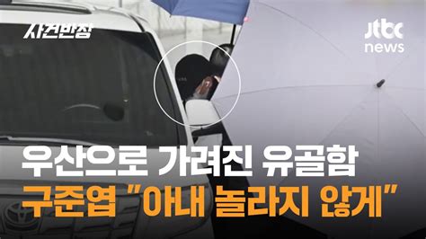 우산으로 가려진 유골함구준엽 아내 놀라지 않게 Jtbc 사건반장 Youtube
