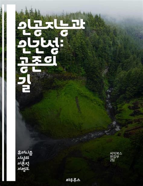 인공지능과 인간성 공존의 길 Ai 휴머니즘 윤리 기술 인간 공감 사회 혁신 미래 데이터 정체성 창의성 책임 철학 가치 상호작용 감정 교육