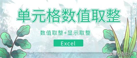 vba向上取整函数 excel如何对单元格数值取整？7种方法效果各不相同 csdn博客