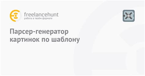 Парсер генератор картинок по шаблону • фриланс работа для специалиста • категория Веб
