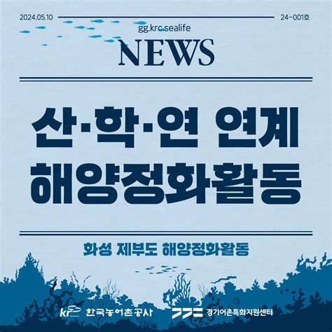 경기어촌특화지원센터 📰24년 1호 센터소식📰 제부도 해양정화 활동 산·학·연 연계지원은
