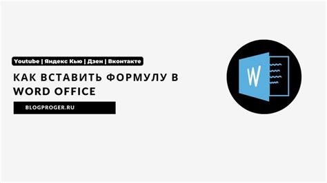 Как вставить формулу в ворде