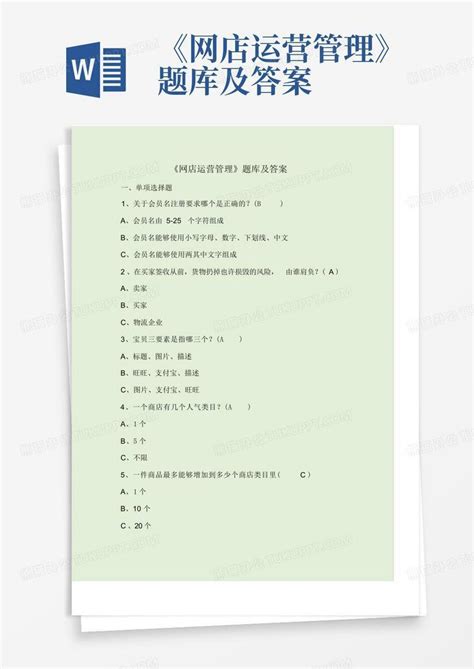 网店运营管理题库及答案Word模板下载 编号qwkvxwby 熊猫办公