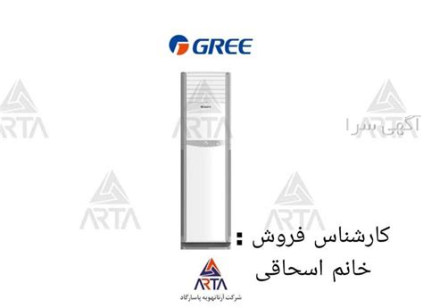 کولر گازی ۳۶۰۰۰ ایستاده تک فاز گری اینورتر مدل کراون در مشهد شرکت آرتا