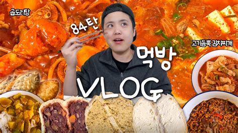 자극주의⚠️ 곱도리탕 그리고 으른의 카레😋 먹방 브이로그 곱도리탕 김치찌개 엽떡 짜장라면 카레 집밥 붕어빵 팥빵 크림치즈빵