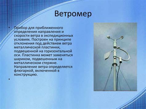 Приборы для измерения погоды - презентация онлайн