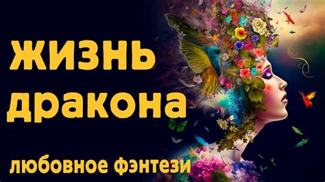 Жизнь дракона любовное фэнтези аудиокнига Ч 1 Youtube