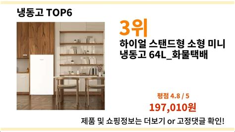 냉동고 추천 알리 Top 6 I 프로모션코드 I 역대급 I 알리익스프레스 I 알리 직구 I Best I 역대 I 제품 I Youtube