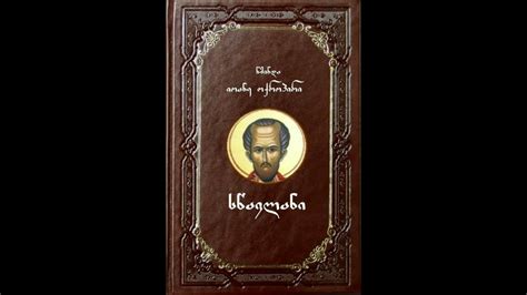 სიტყვა ოცდამეექვსე ზრახვების ვნებების და სათნოებათა გამოძიების შესახებ ღირსი იოანე სინელი კიბე