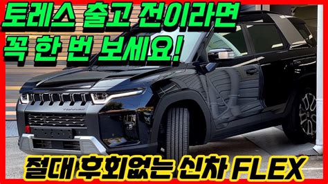 쌍용 토레스 출고 전 꼭 봐야하는 영상 신차패키지부터 언더코팅까지 완벽합니다 Youtube
