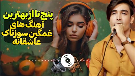 پنج تا از بهترین آهنگ های غمگین سوزناک عاشقانه Youtube