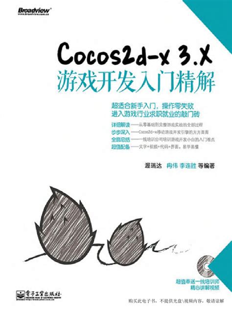 Cocos2d X 3x游戏开发入门精解 冉伟 李连胜 Z Pdf