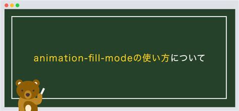 CSSanimation fill modeの使い方実行前後を指定する SHU BLOG