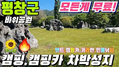 강원도 평창군 바위공원 무료캠핑장 캠핑카 차박지 대형 무료데크가 모두 공짜 차박성지중 최고야 차박 캠핑 낚시 여행 Youtube