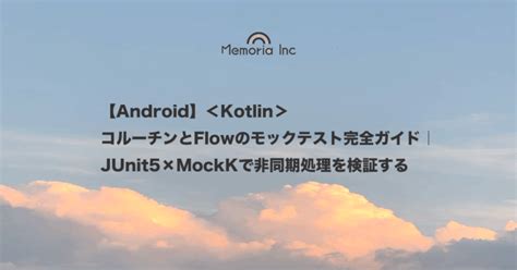 【android】＜kotlin＞junit5で行うテストの基本と実践 株式会社メモリアインク