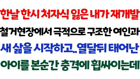 반전 신청사연 한날 한시 처자식 잃은 내가 재개발 철거현장에서 극적으로 구조한 여인과 새 삶을 시작하고열달뒤 태어난 아이를 본순간 충격에 휩싸이는데실화사연낭독