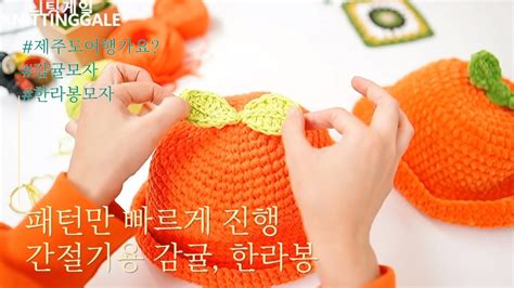 간절기용 감귤 한라봉모자 마카롱으로 스피드하게 제주도여행 필수 아이템 제목아래 더보기도 참고해주세요 Youtube