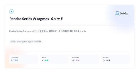 Pandas Series の Argmax メソッド：強力なデータ分析を解き明かす Labex