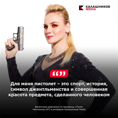 Валентина Шевченко Оружие это символ джентельменства и совершенная