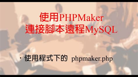 （phpmaker 11 教學）如何使用phpmaker腳本連接遠程mysql資料庫？ Youtube