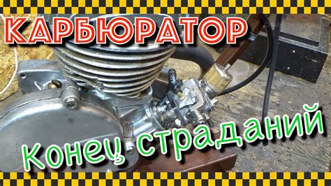 Современный мембранный карбюратор на ретро-мотор. - YouTube