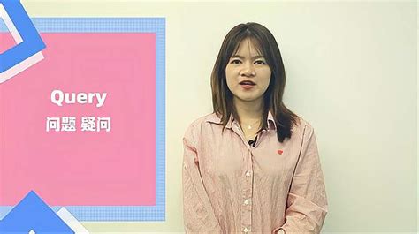 query单词的意思 教育 在线教育 好看视频