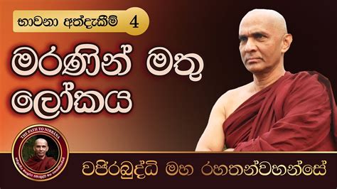 භාවනා අත්දැකීම් 4 මරණින් මතු ලෝකය අතිපූජනීය මහනුවර වජිරබුද්ධි මහ රහතන්වහන්සේ Youtube