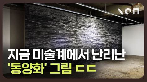 동양화는 다 비슷하잖아 아닌데요 Youtube