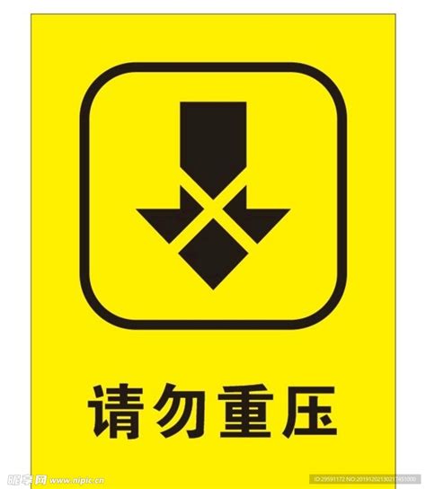 请勿重压设计图广告设计广告设计设计图库昵图网