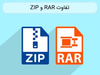 تفاوت ZIP و RAR چیست تم فارس