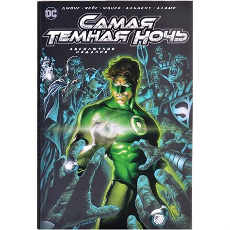 Купить "Самая Темная Ночь. Абсолютное издание" в Мосигре