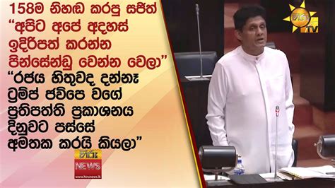 158ම නිහඬ කරපු සජිත් අපිට අපේ අදහස් ඉදිරිපත් කරන්න පින්සේන්ඩු වෙන්න වෙලා Hiru News Youtube