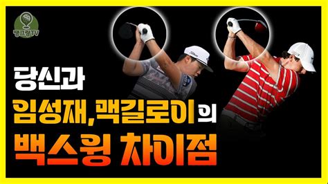 조금만 바꿔도 백스윙이 완전히 달라집니다 Youtube