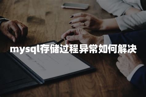 Mysql存储过程异常如何解决 Pingcap 平凯星辰