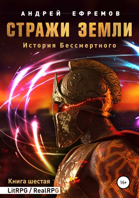 Отзывы о книге «История Бессмертного. Книга 6. Стражи Земли», рецензии ...