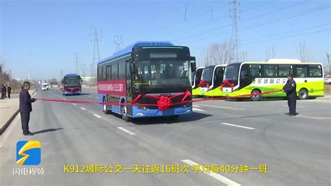 乐陵影视城至德州东站城际公交k912开通运营