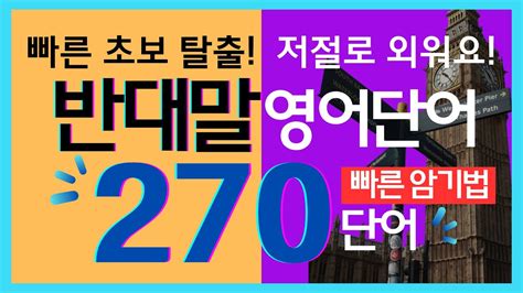 기초영어 영어단어 반의어 반대말 270개 초등영어단어 생활영어에 반드시 필요한 왕초보영어 패턴 반복듣기 흘려듣기 매일 틀어놓고 영어로 말해보세요 한글