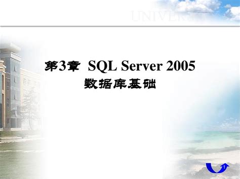 第3章 sql server 2005系统基础 word文档在线阅读与下载 无忧文档