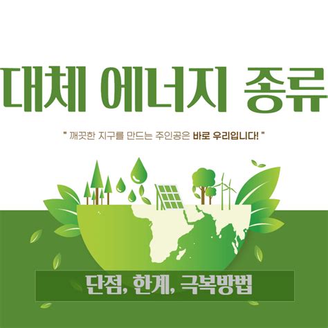 대체에너지 종류 5 단점과 한계 그것을 극복하기 위한 방법