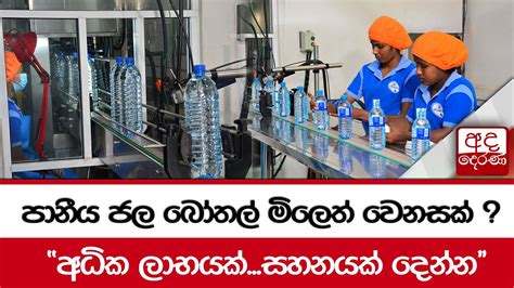 පානීය ජල බෝතල් මිලෙත් වෙනසක් අධික ලාභයක් සහනයක් දෙන්න Youtube