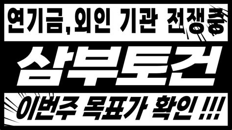 주식 삼부토건 연기금외인 기관 매집전쟁 이번주 목표가 확인 Youtube