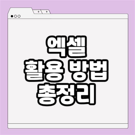 엑셀 잘 다루면 수익이 올라가는 이유 연관성 엑셀 활용 방법 알아보기 엑셀ok