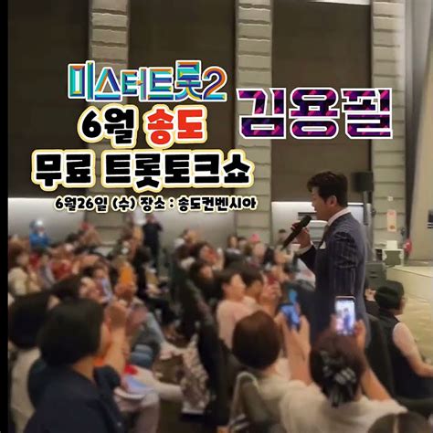 미스터트롯2 낭만가객 김용필이 송도에 뜬다 Youtube