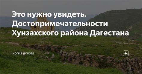 Это нужно увидеть Достопримечательности Хунзахского района Дагестана Ноги в дороге Дзен