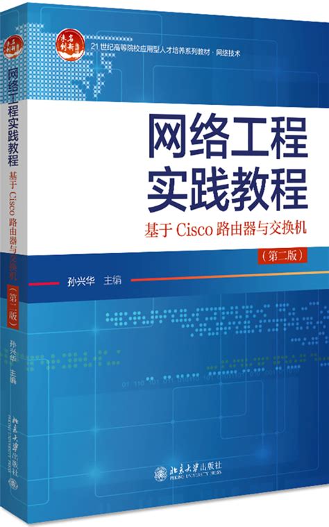 网络工程实践教程：基于cisco路由器与交换机 第二版 孙兴华北京大学出版社 虎窝淘