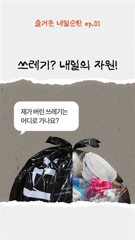 오늘수거 쓰레기 내일의 자원 내가 버린 쓰레기 어떻게 되는지 궁금하셨죠 국내 최초 저온 재활용 시설 내일순환을 소개합니다 👏👏 파주에 있는 2천평의 선별장에서