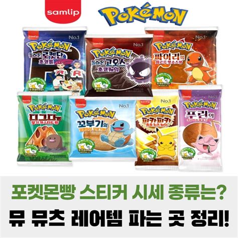 포켓몬빵 스티커 시세와 종류는 뮤 뮤츠 레어템 파는 곳 총 정리 시세표 첨부 네이버 블로그